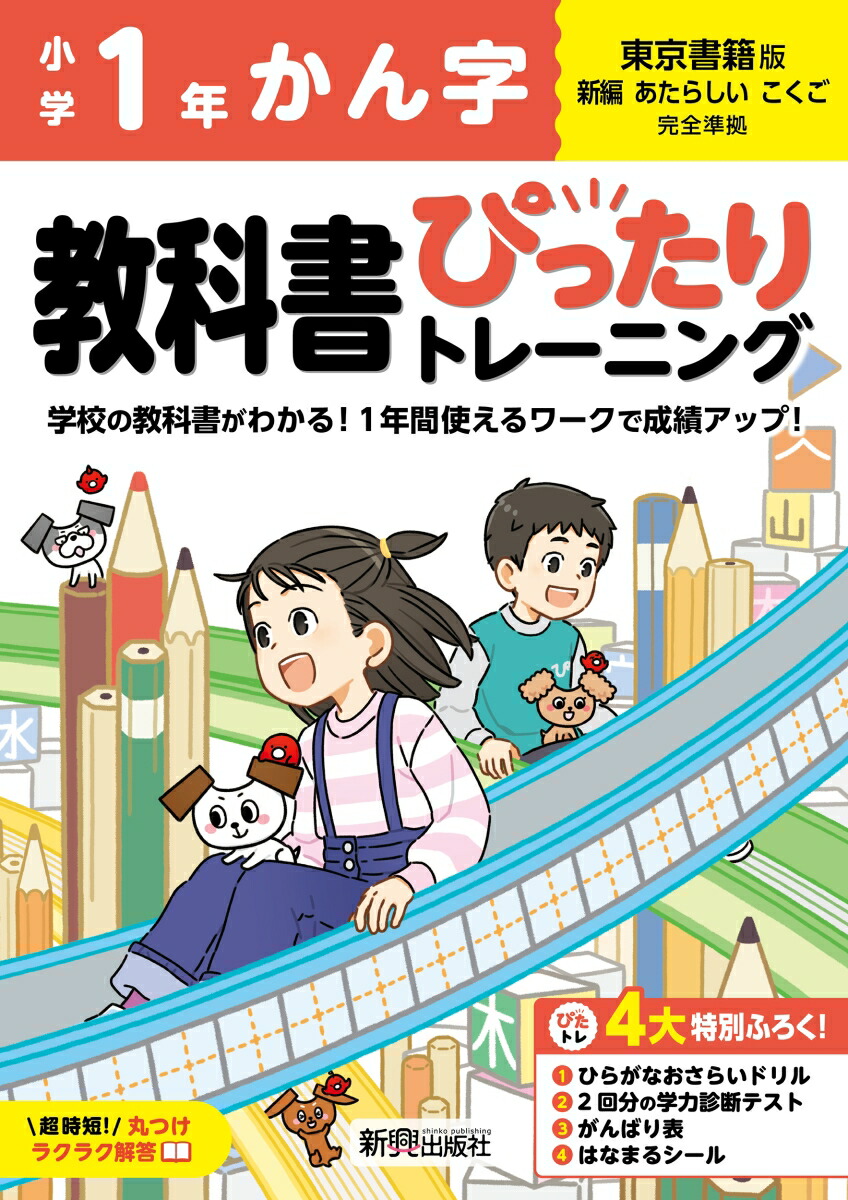 楽天ブックス 小学 教科書ぴったりトレーニング かん字1年 東京書籍版教科書完全対応、丸つけラクラク解答、ぴたトレ4大特別ふろく